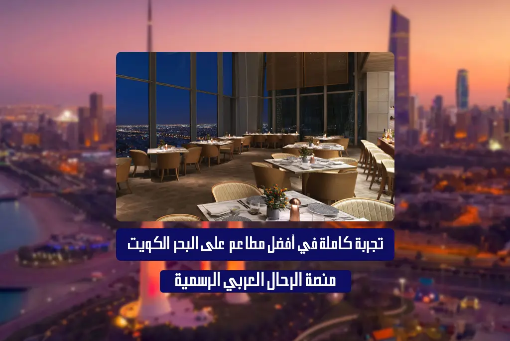 تجربة كاملة في أفضل مطاعم على البحر الكويت
